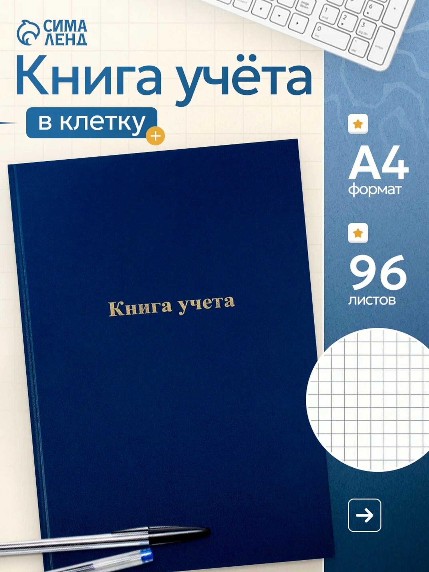 Книга учета, 96 листов, обложка бумвинил, блок газетный, клетка, синяя