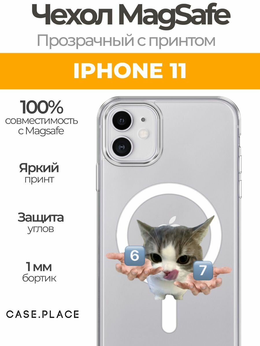 Чехол на Apple iPhone 11 (Айфон 11) MagSafe с магнитом и принтом Мем 67 с котиком