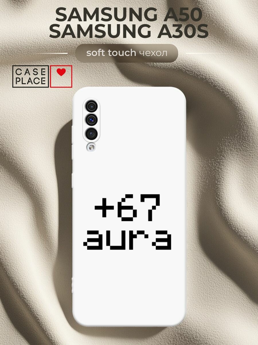 Чехол на Samsung Galaxy A50/A30S / Самсунг Галакси A50/A30s с принтом Надпись: "+67 аура"