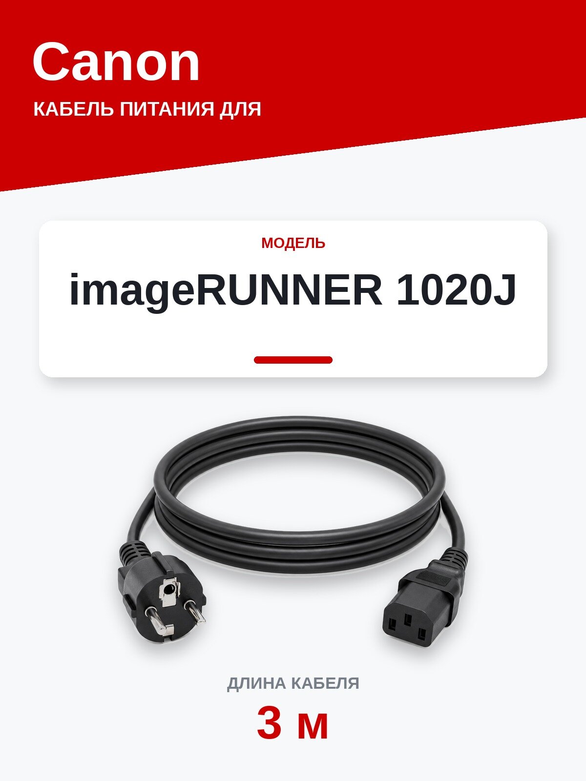 Кабель питания Canon imageRUNNER 1020J — сетевой шнур 220В, 3 м, чёрный