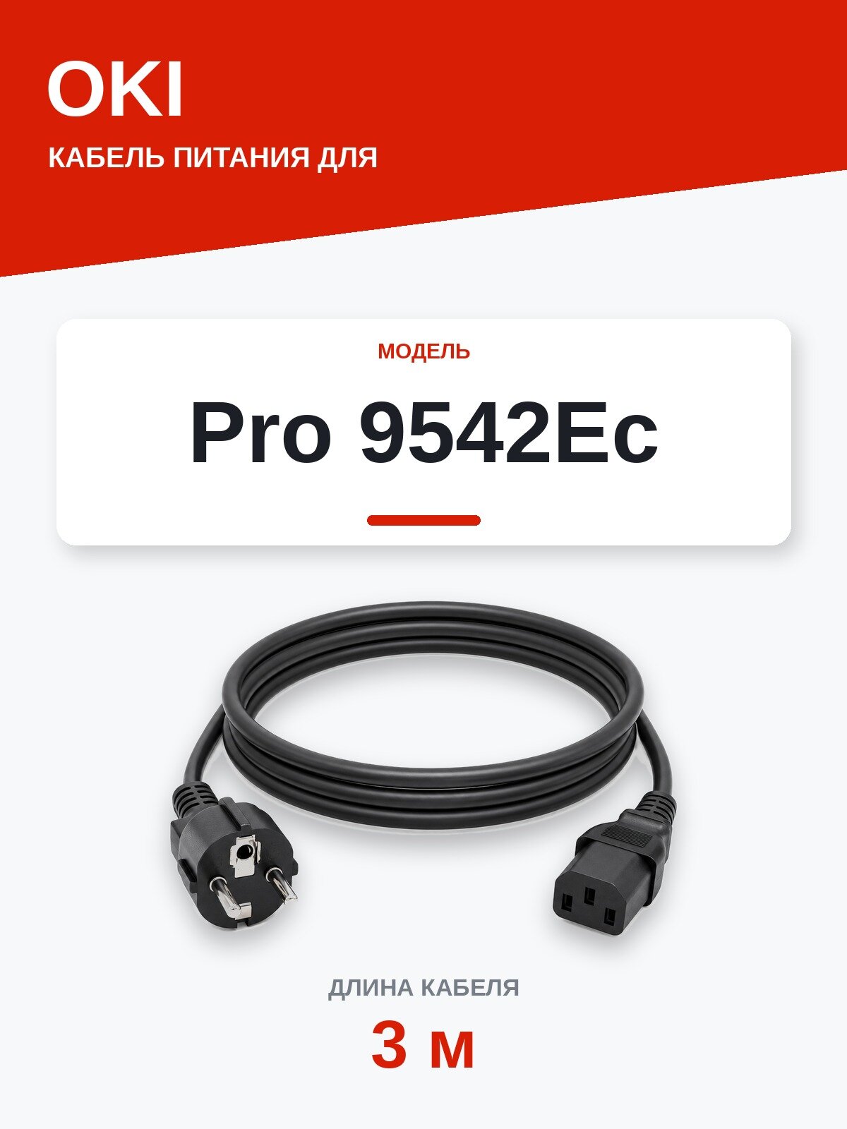 Кабель питания OKI Pro 9542Ec — сетевой шнур 220В, 3 м, чёрный