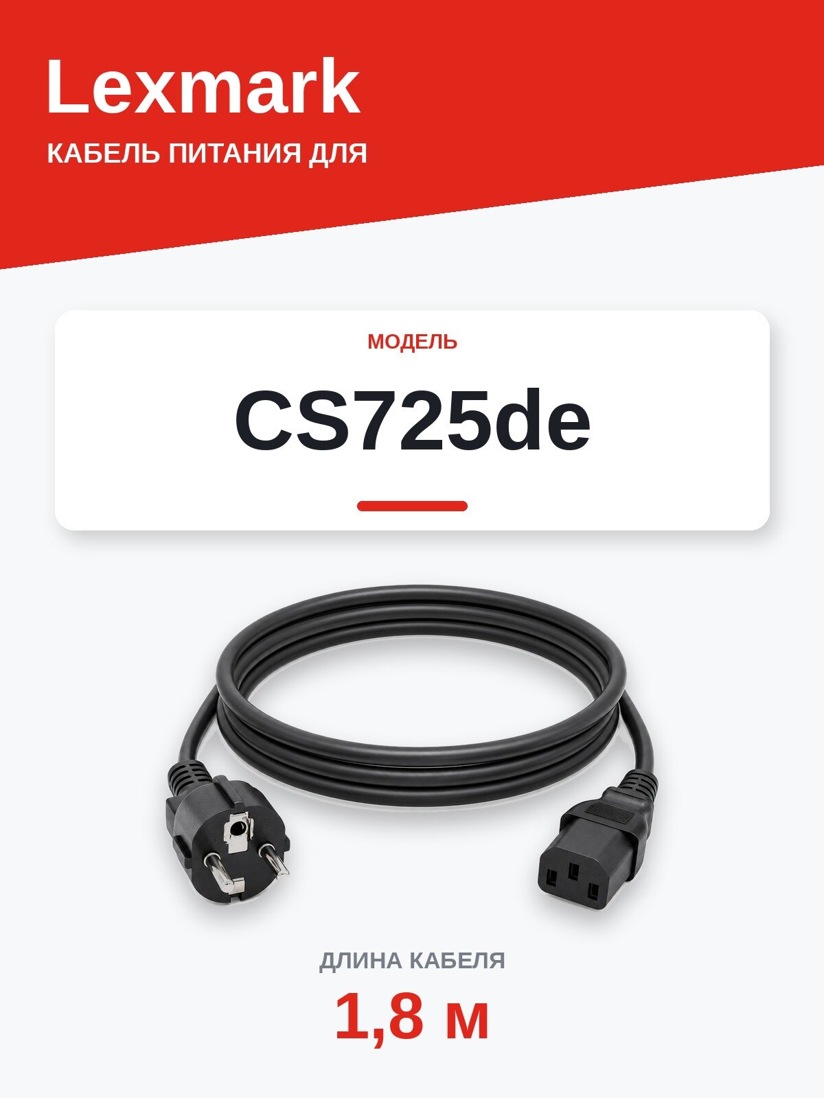 Кабель питания Lexmark CS725de — сетевой шнур 220В, 1,8 м, чёрный