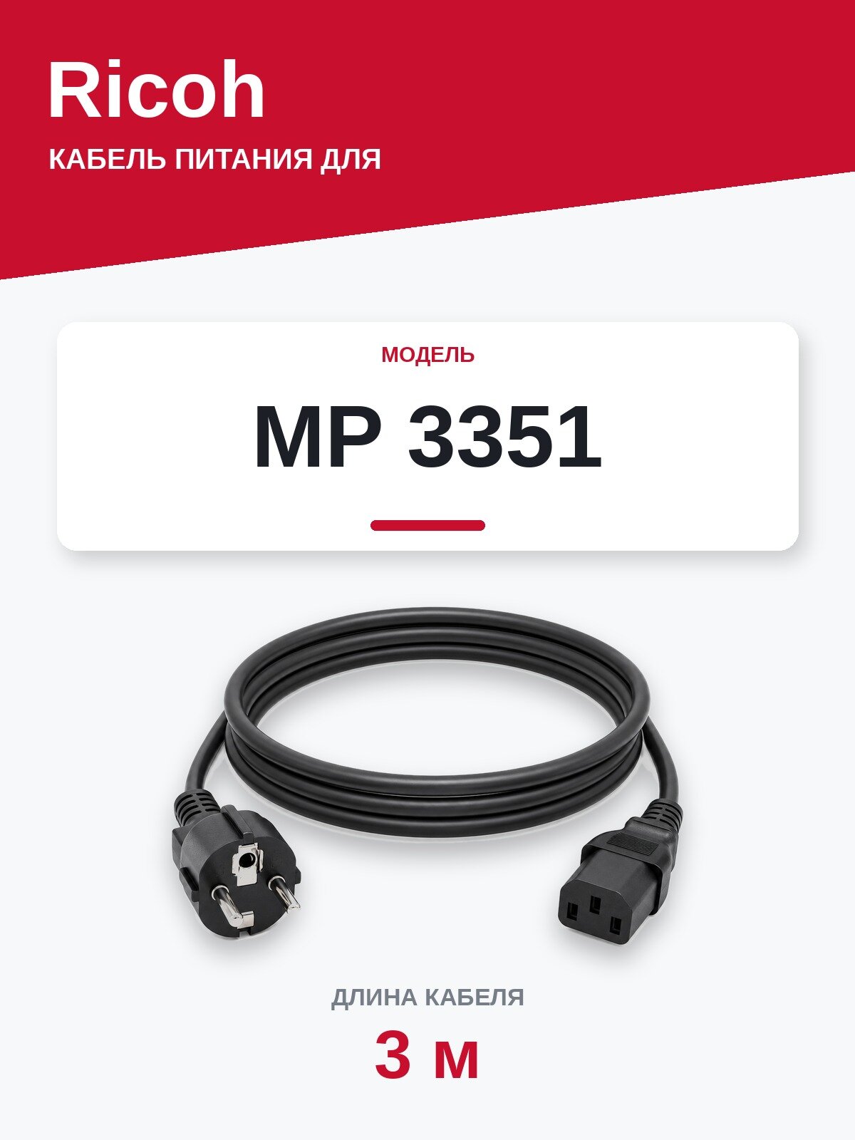 Кабель питания Ricoh MP 3351 — сетевой шнур 220В, 3 м, чёрный