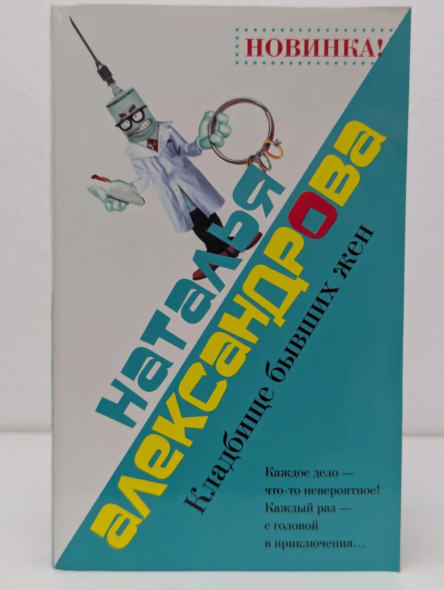 Новинка! Кладбище бывших жен Александрова Наталья Николаевна 2010