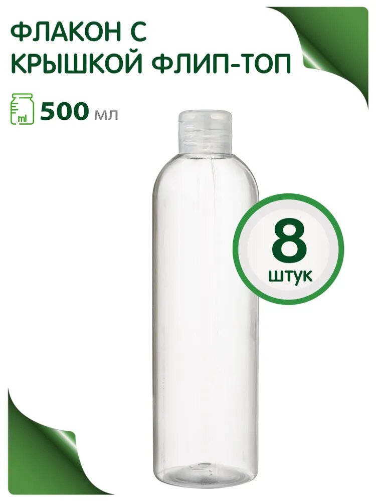 Флакон прозрачный 500 мл с прозрачной крышкой флип-топ, 8 шт.