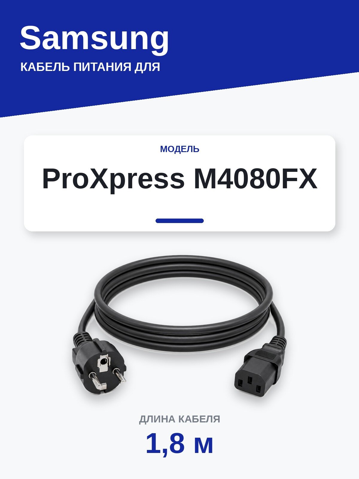 Кабель питания Samsung ProXpress M4080FX — сетевой шнур 220В, 1,8 м, чёрный
