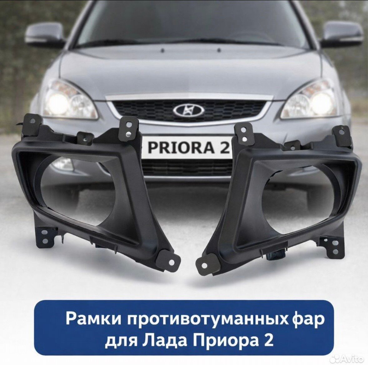 Рамки противотуманных фар птф LADA Лада PRIORA 2 Приора