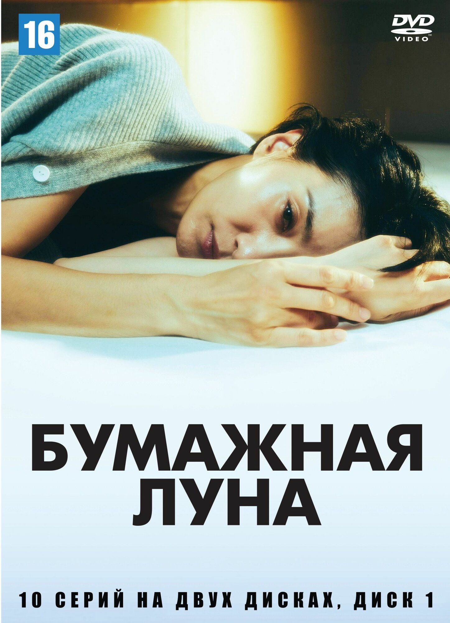 Бумажная луна на двух дисках (Корея Южная, 2023, полная версия, 10 серий) перевод закадровый
