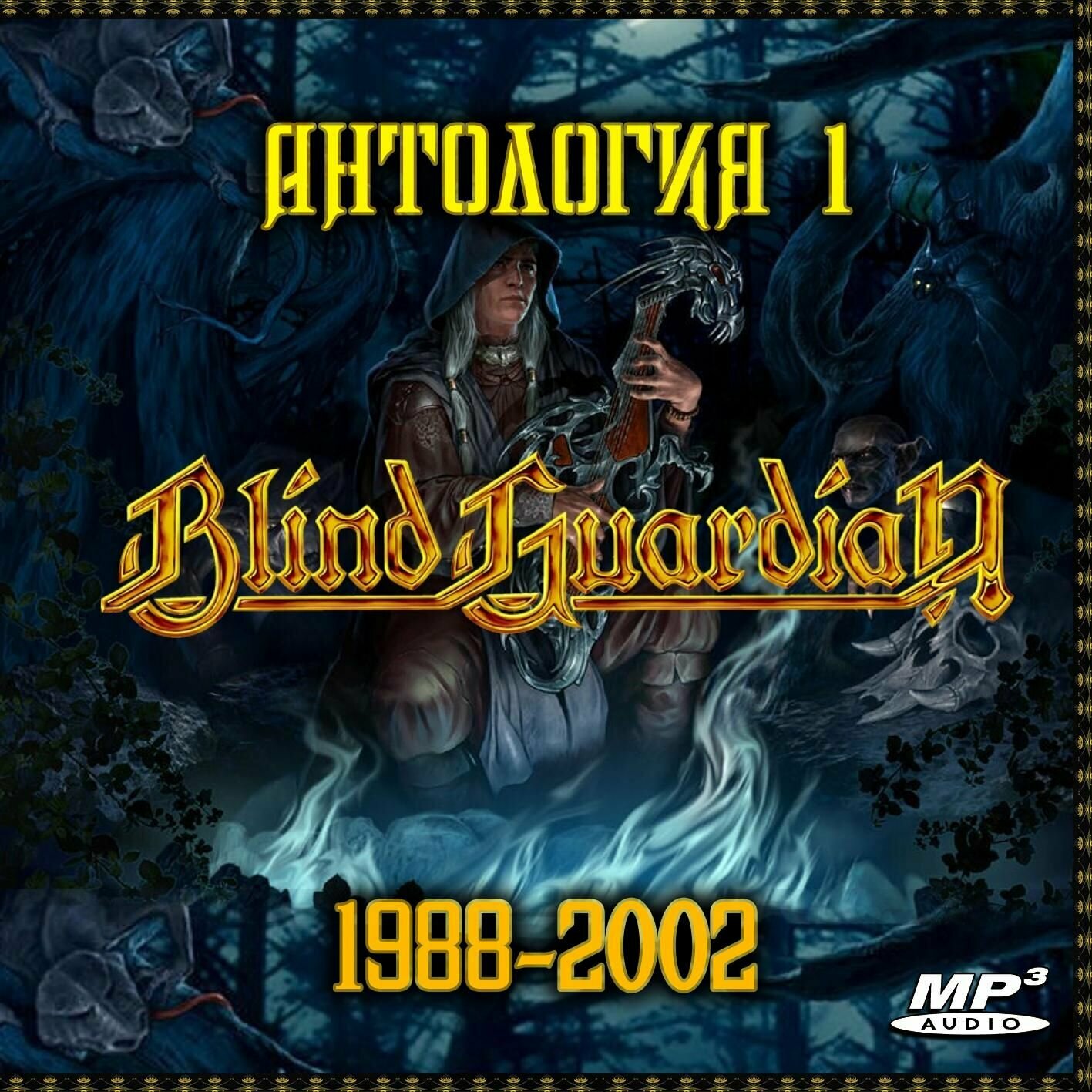 Blind Guardian - Антология - 1 (1988-2002) (Запись на CDR) (MP3)