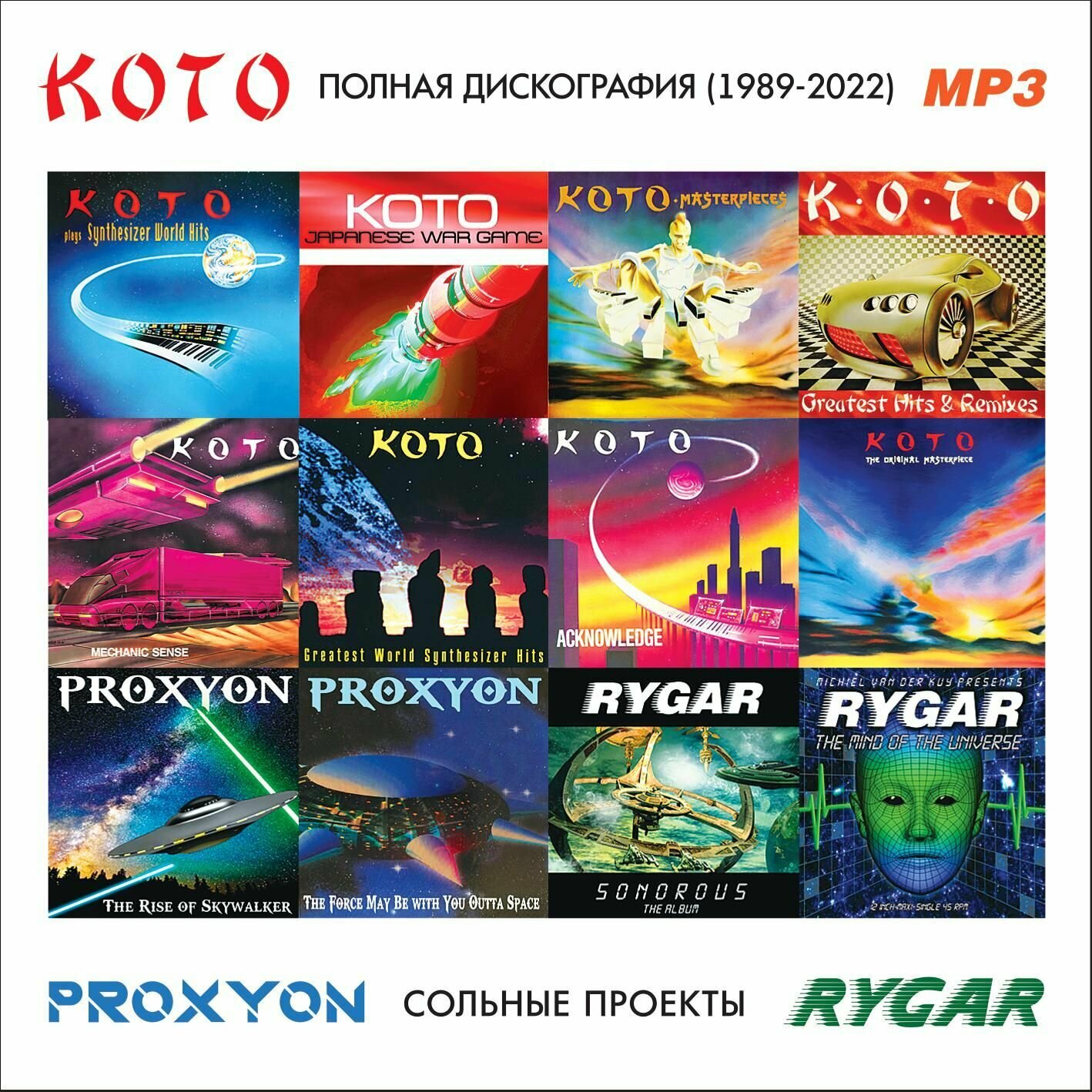 KOTO - Полная дискография (1989-2022) + Proxyon и Rygar (Запись на CDR) (MP3)
