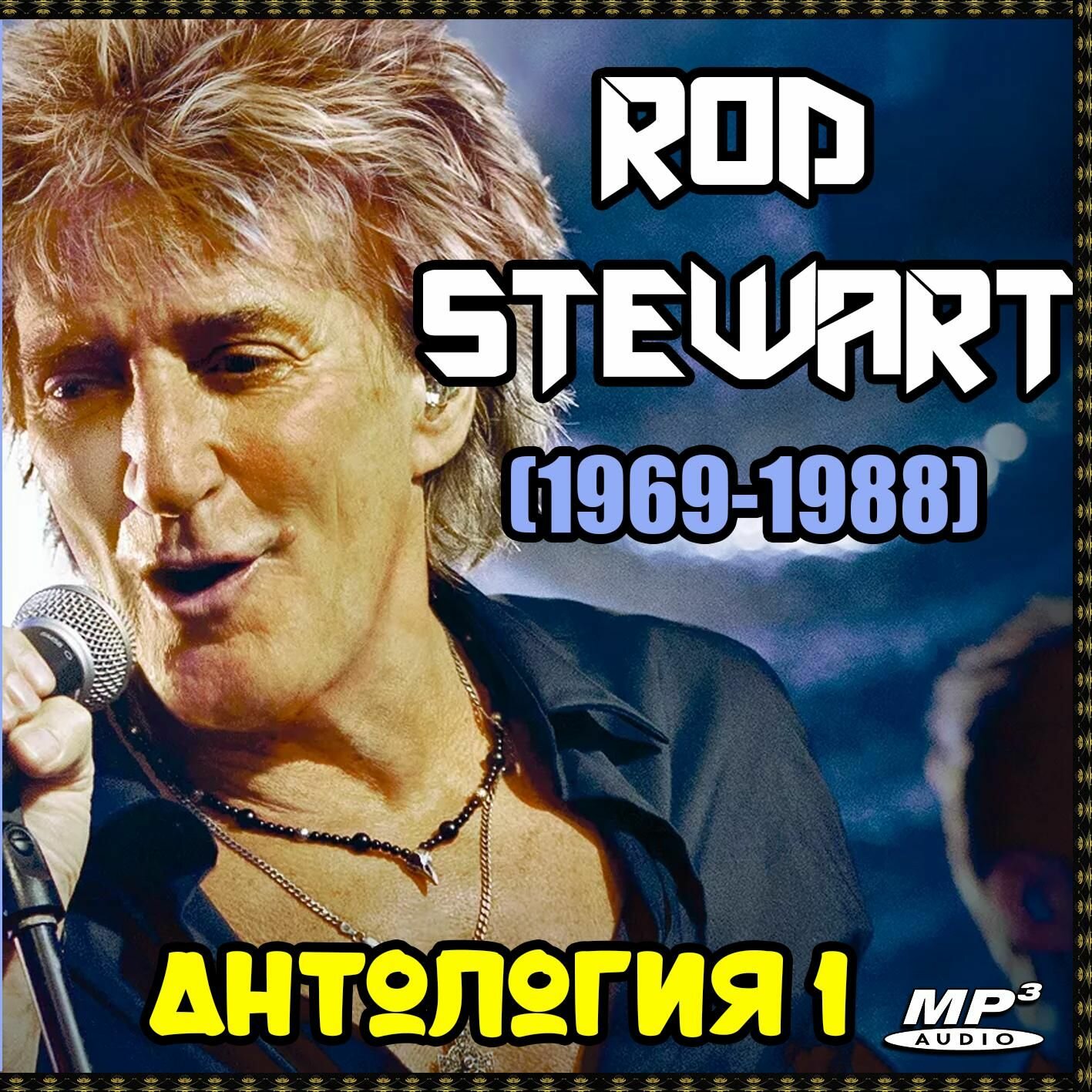 Rod Stewart - Антология 1 (1969-1988) (Запись на CDR) (MP3)