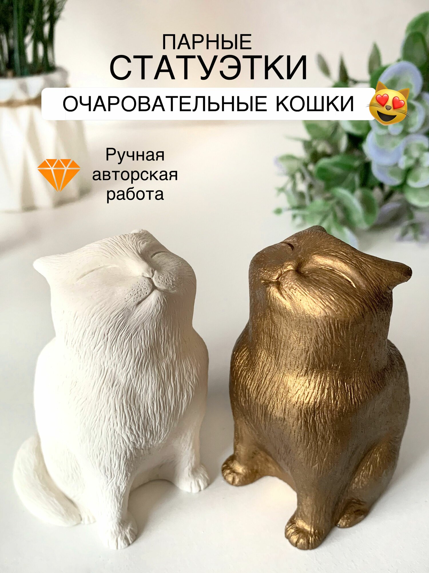 Статуэтки парные кошки Золотой и Белый цвет