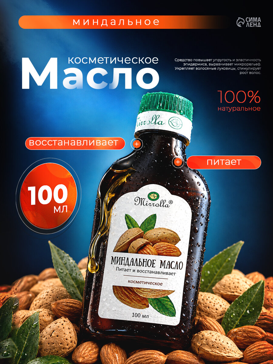 Масло миндальное Mirrolla, косметическое, 100 мл, бутылка, питательное