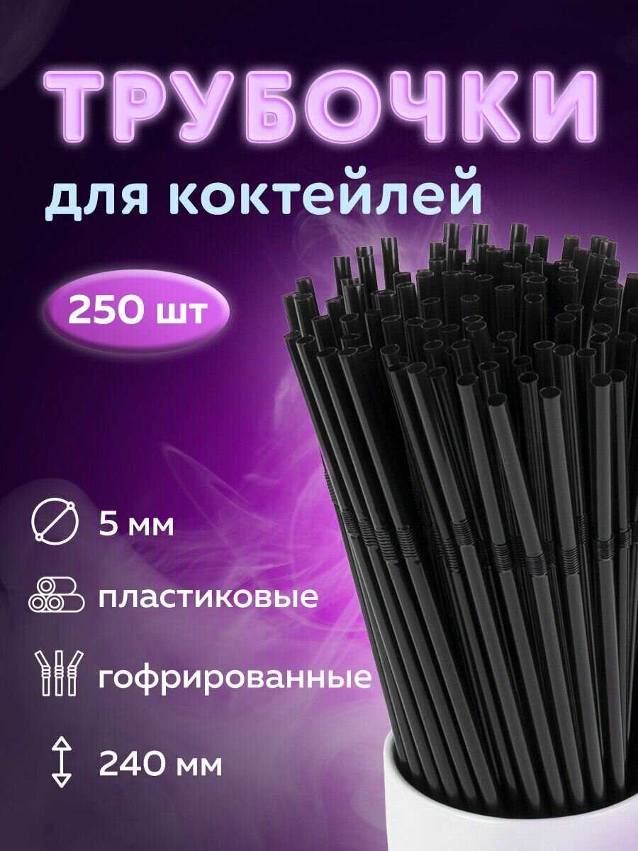 Одноразовые трубочки для напитков, коктейлей гофрированные, пластиковые 5 х 240 мм, черные Комплект 250 штук, Laima