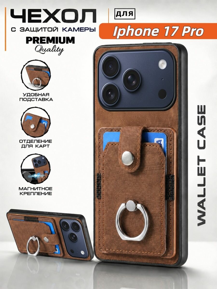 Чехол кожаный на Айфон 17 Про / iPhone 17 Pro c карманом и подставкой, автомобильный магнитный держатель для телефона,