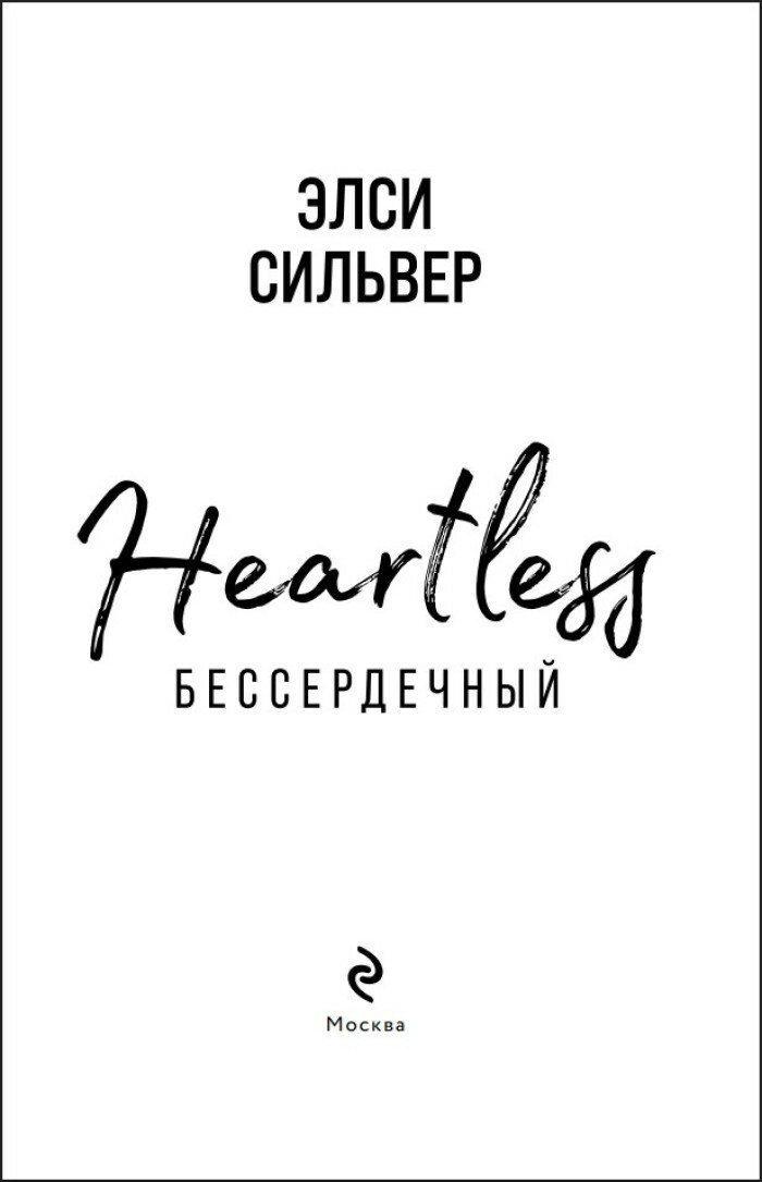 Бессердечный — фото 1