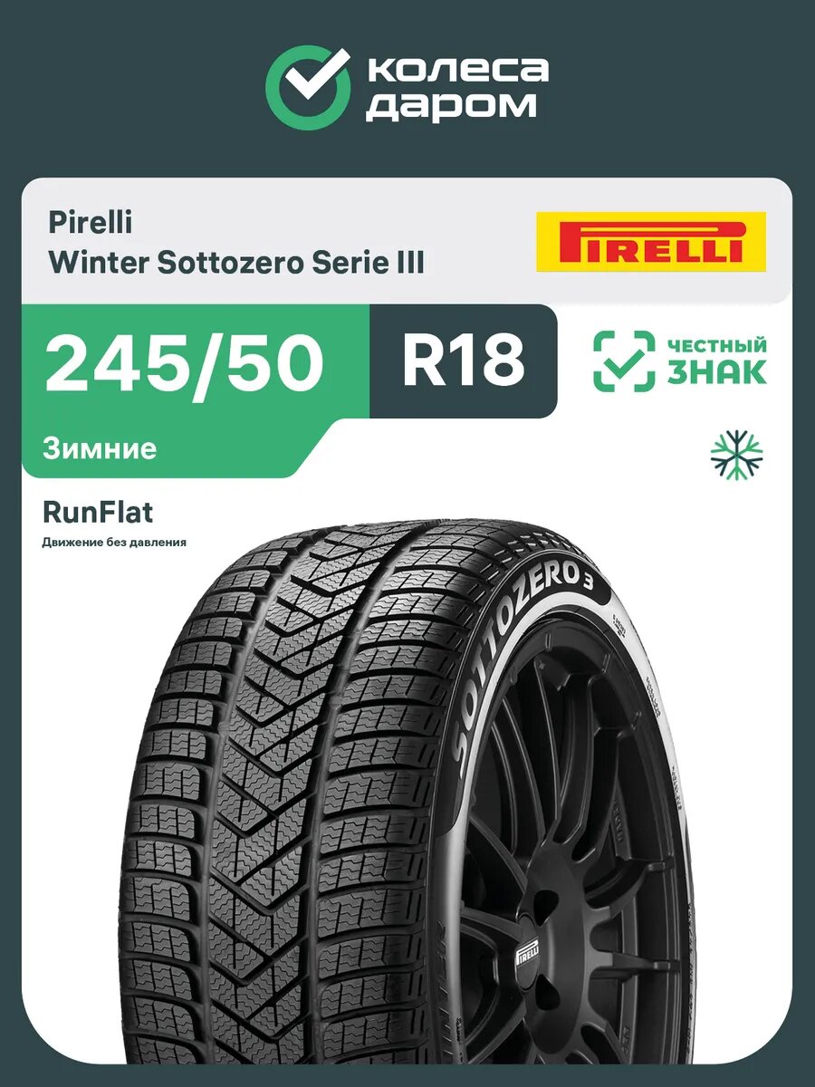 Шина Pirelli Winter Sottozero Serie III Run Flat 245/50 R18 100H (омологация)