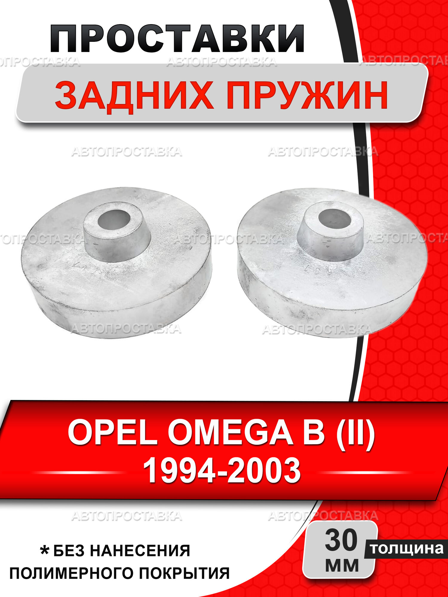 Проставки задних пружин 30 мм для OPEL OMEGA B (II) 1994-2003, увеличение клиренса, комплект 2 шт. / Автопроставка