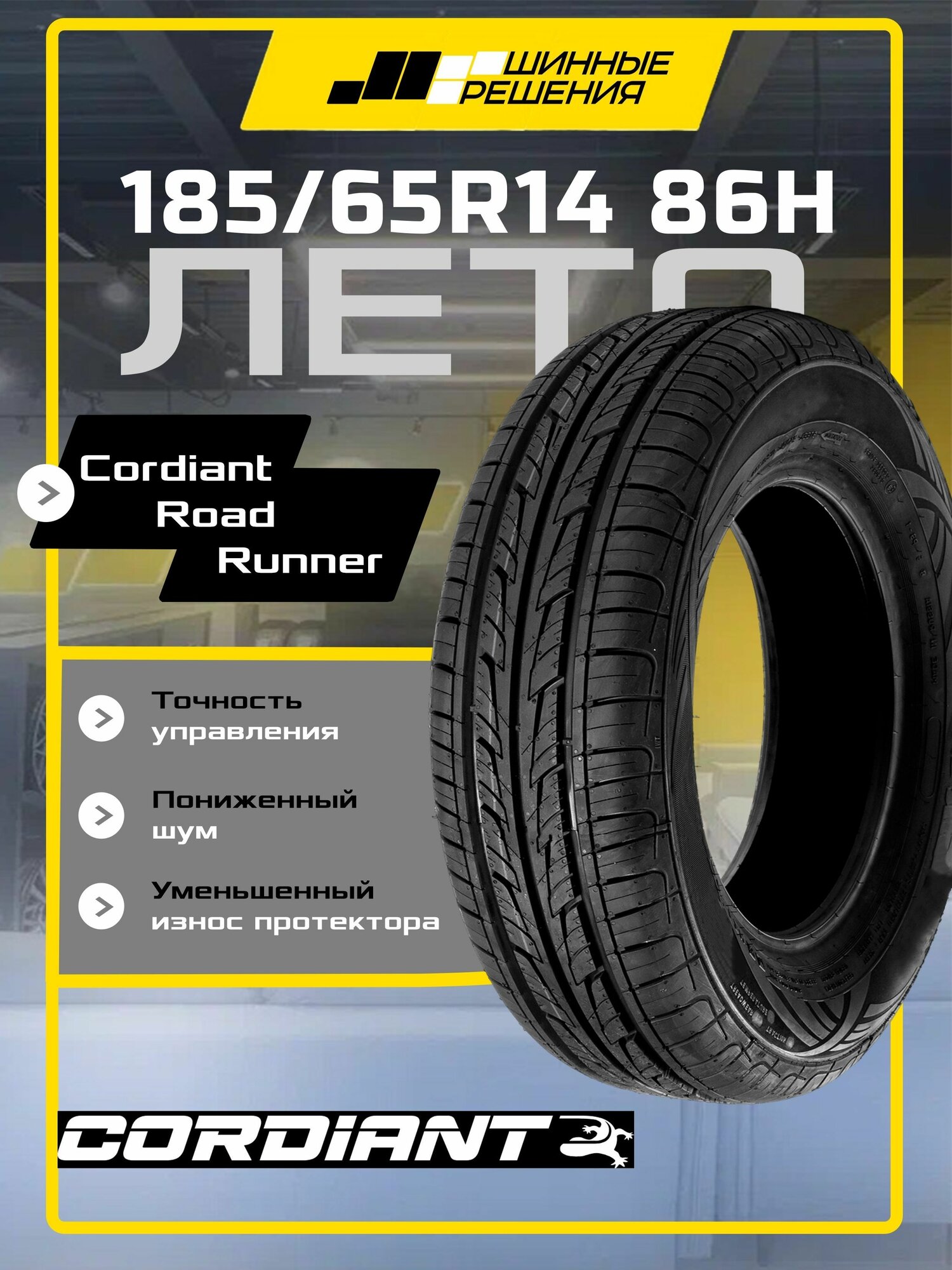 Шины летние 185/65R14 86H Cordiant Road Runner, летняя автомобильная резина