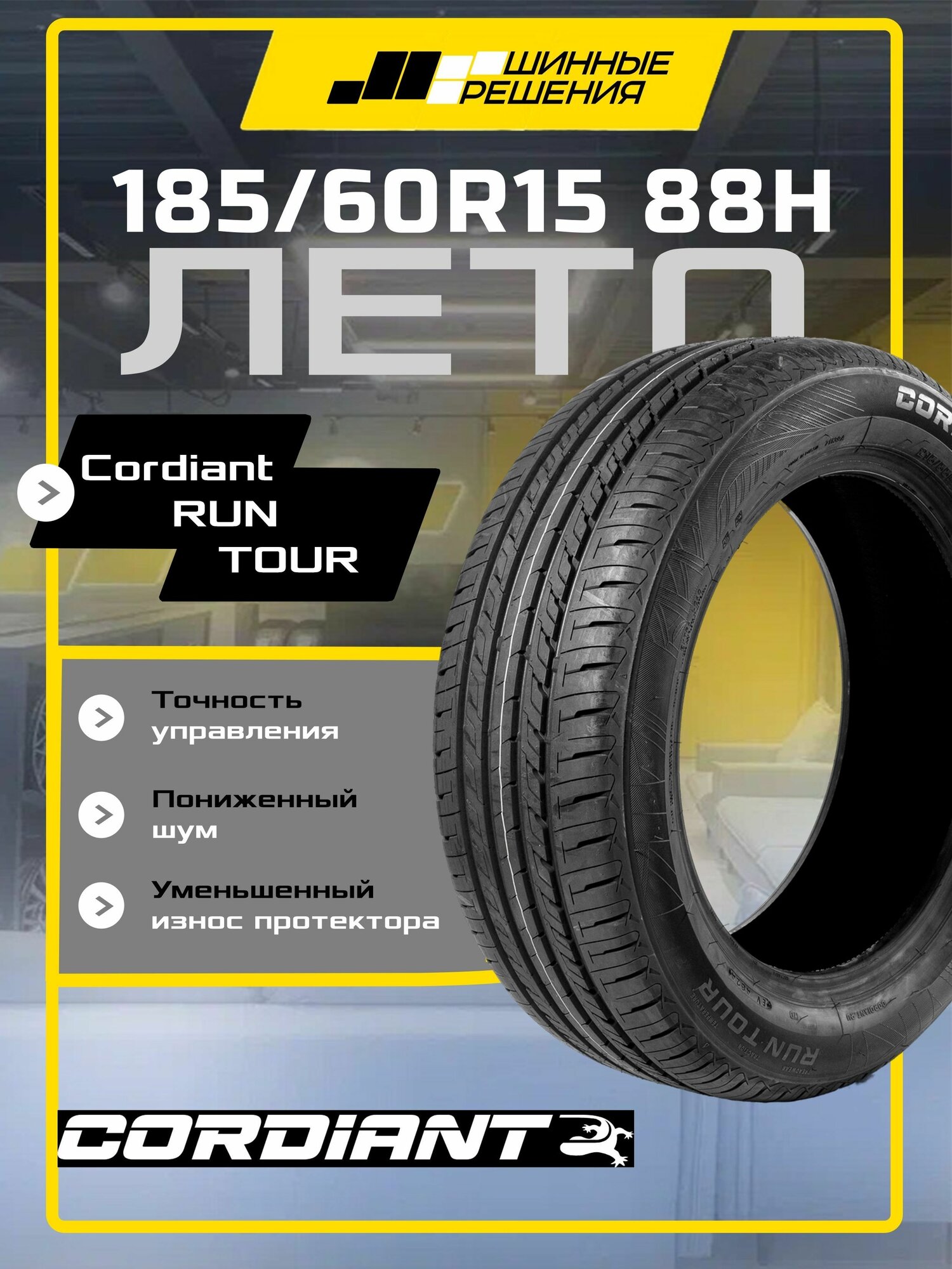 Шины летние 185/60R15 88H XL Cordiant RUN TOUR, летняя автомобильная резина
