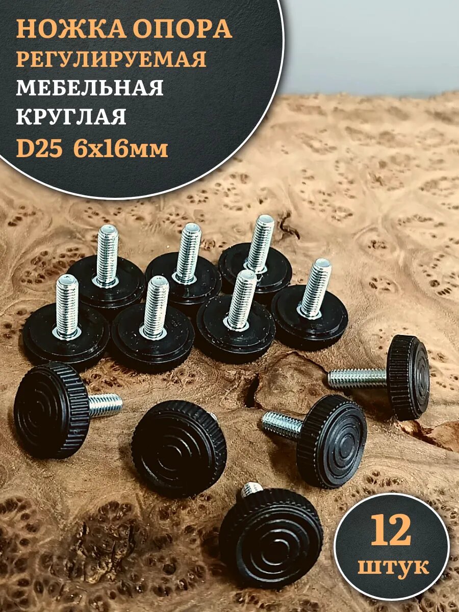 Ножка опора D25 М6х16 регулируемая мебельная круглая 12 шт