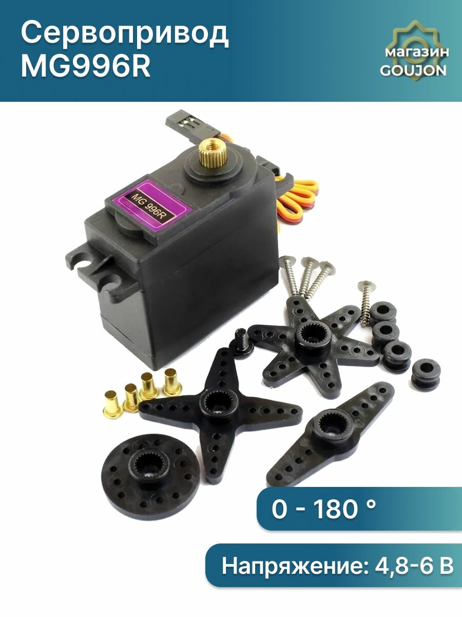 Сервопривод MG996R Servo - металлическая шестерня, крутящий момент 11кг см 4.8-6 В