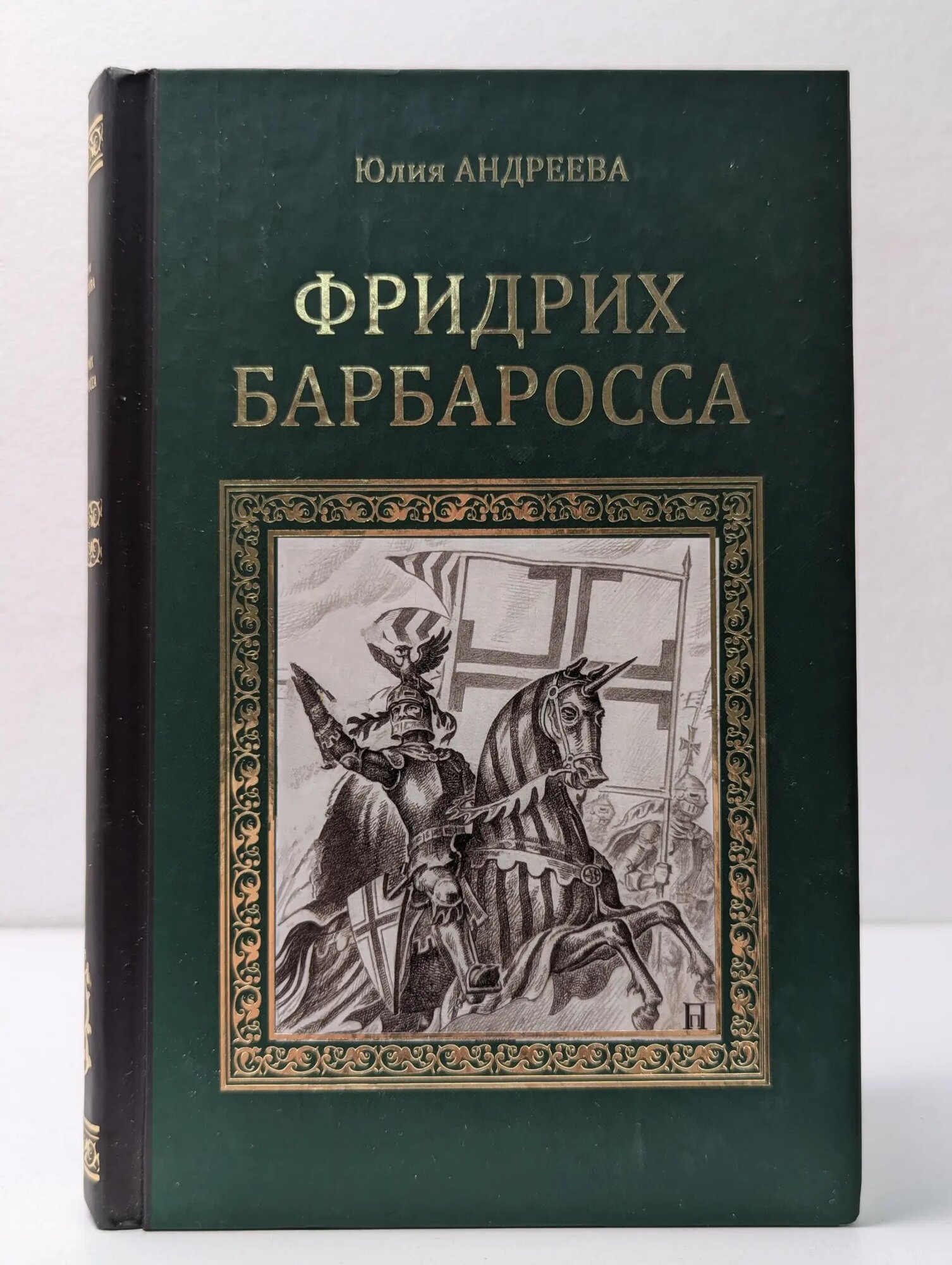 Серия исторических романов. Фридрих Барбаросса Андреева Юлия Игоревна 2014