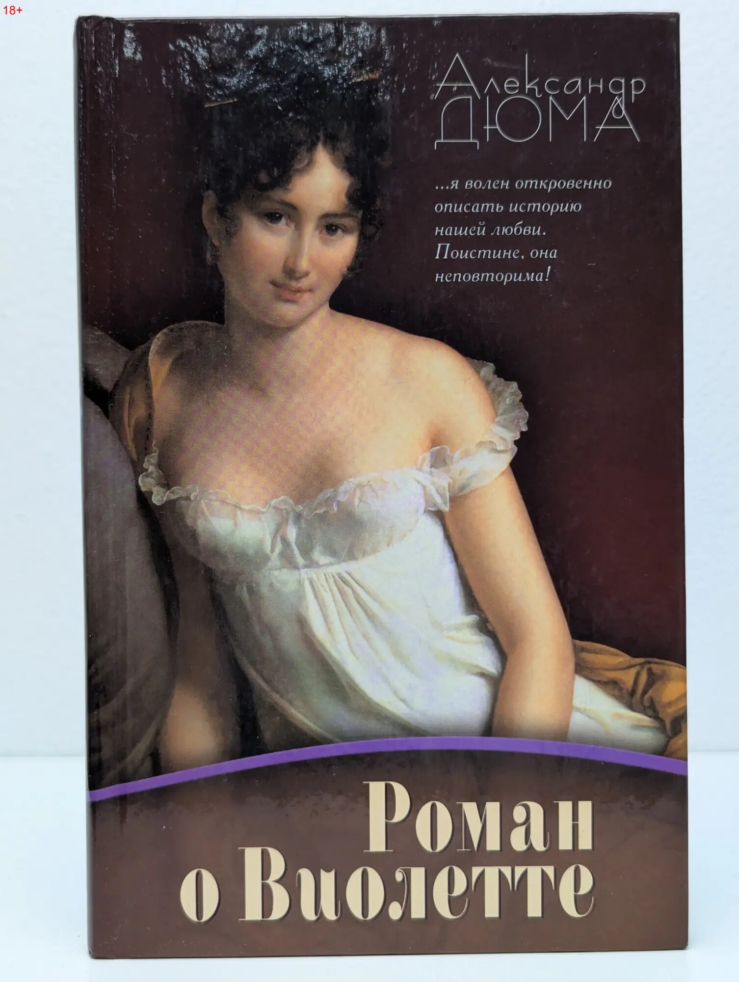 Роман о Виолетте Дюма Александр 2010