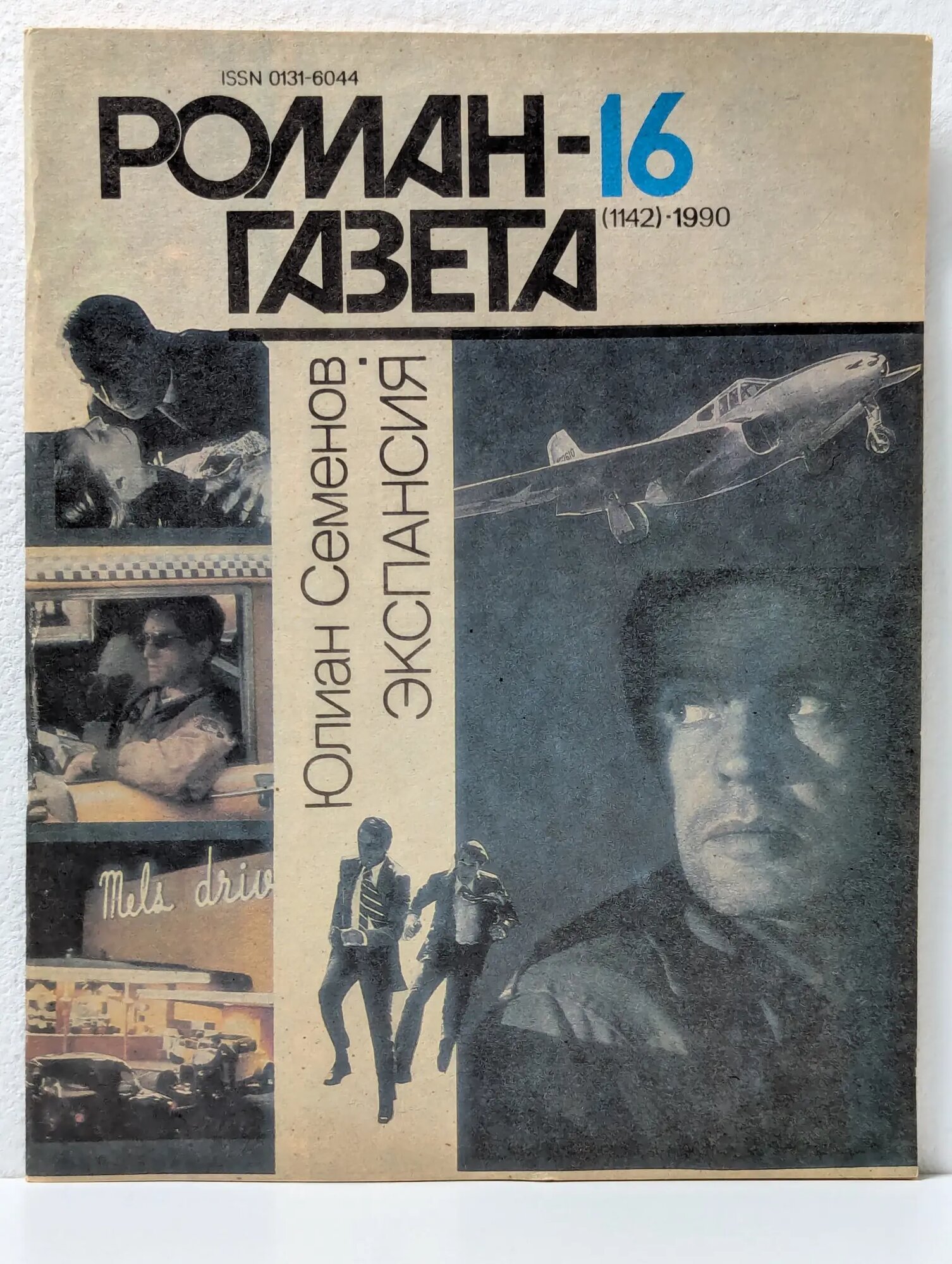 Роман-газета. Выпуск № 16/1990. Экспансия Семенов Юлиан Семенович 1990