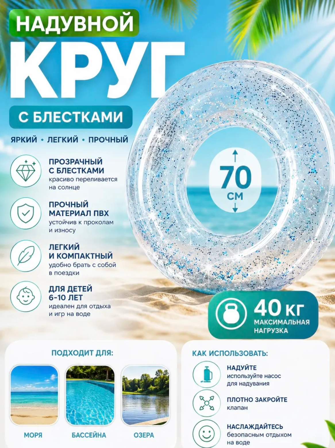 Надувной круг для плавания с блестками 70 см, круг для бассейна, речки и моря