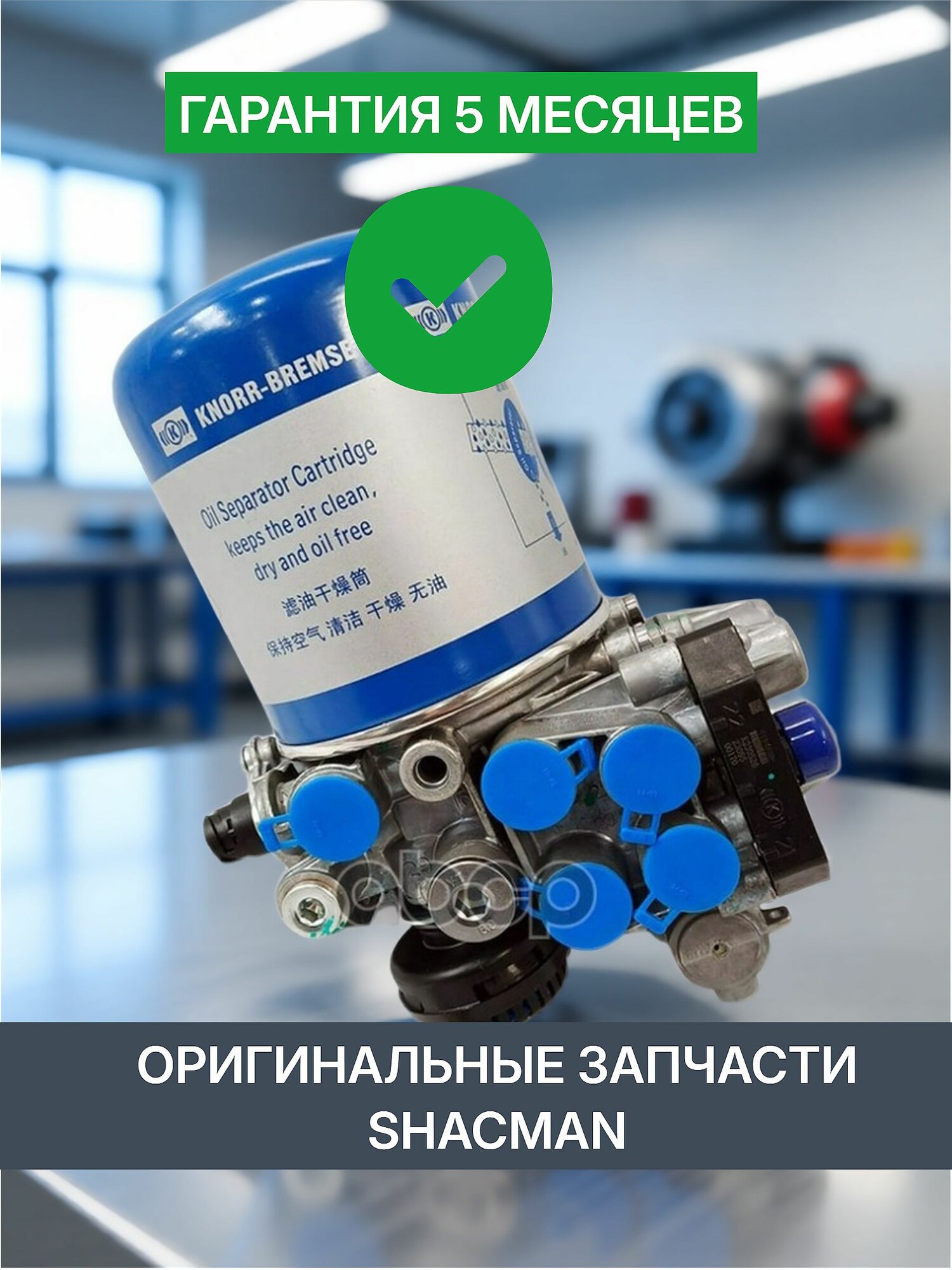 Осушитель воздуха в сборе SHACMAN X6000 оригинал Shacman арт. DZ9L149360133