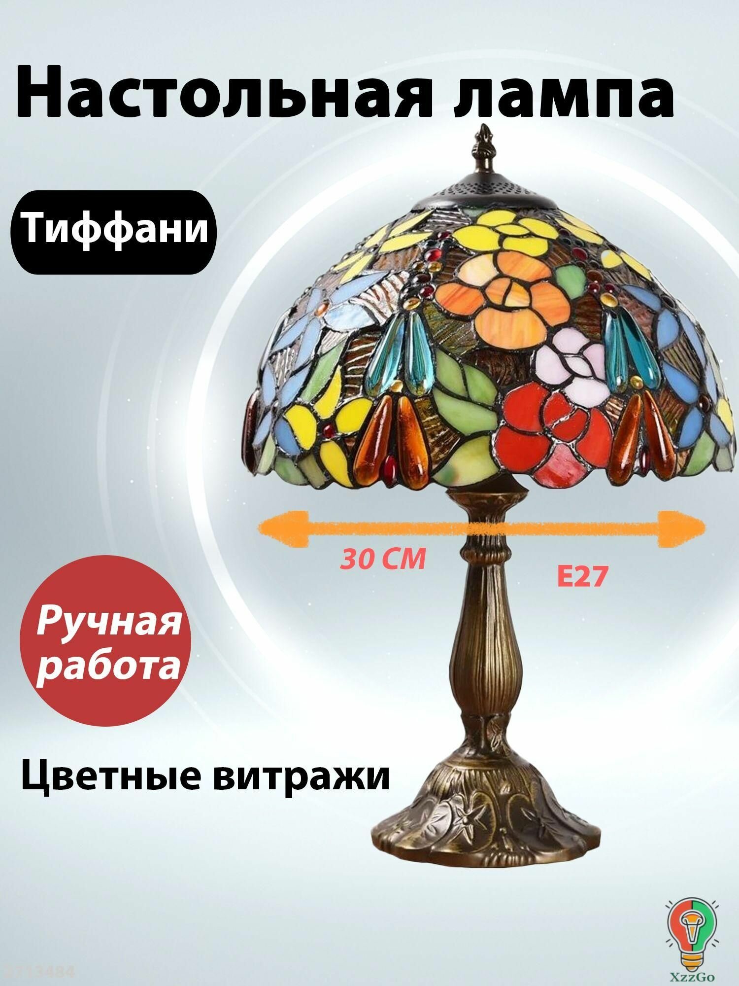 Настольная лампа Тиффани с витражным абажуром, X013G, 30 CM