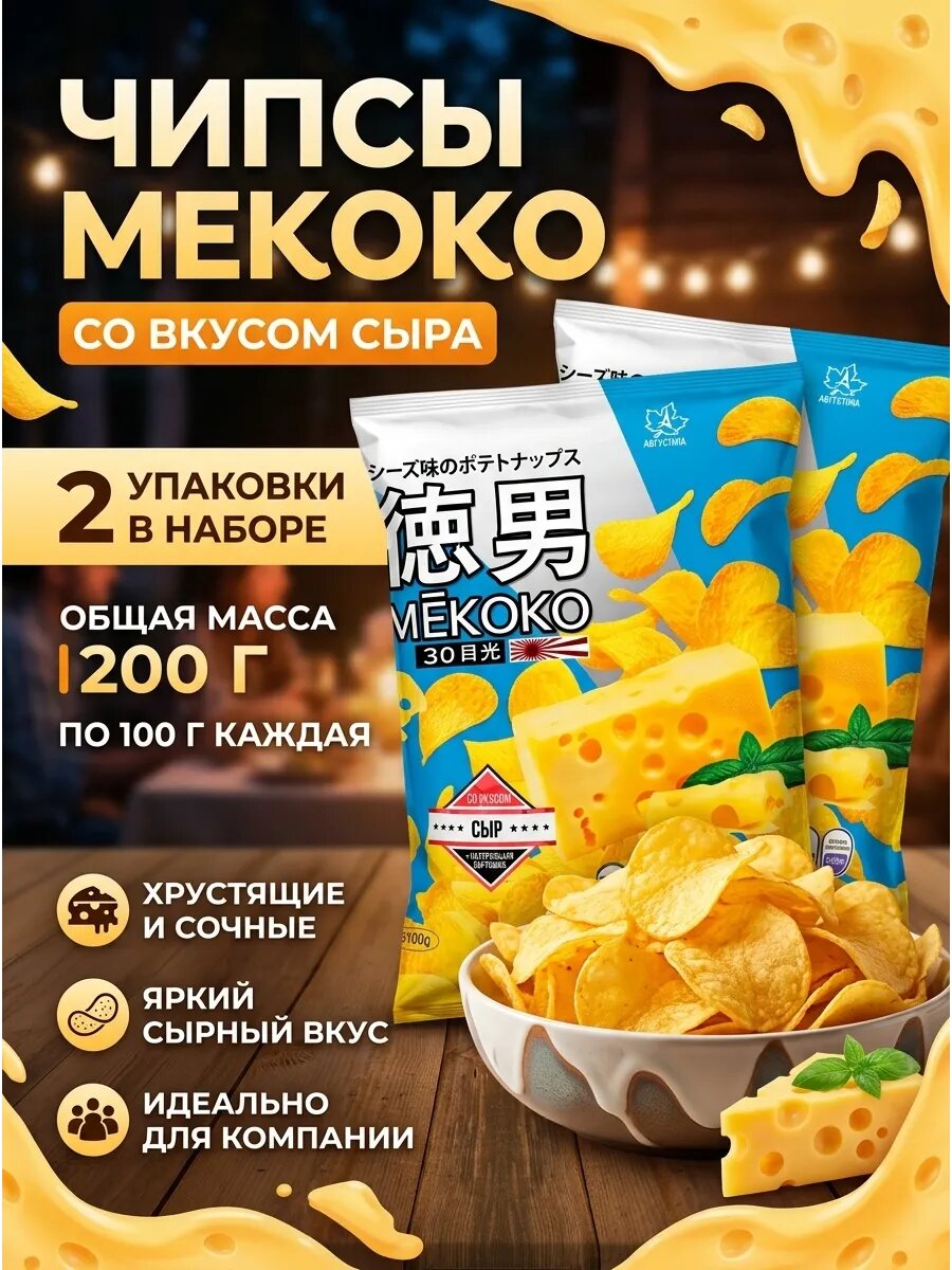Чипсы Mekoko со вкусом сыра 2 шт по 100 гр