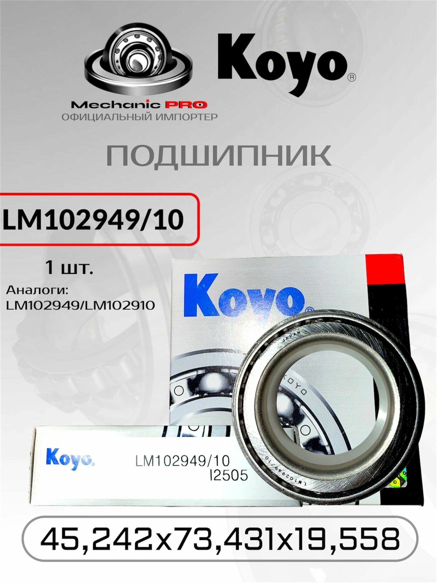 Подшипник ступицы Toyota Land Cruiser / Hilux II арт. 9036845087 / Тойота Ленд Крузер 1981- бензин, дизель, Хайлюкс 1988-2005 KOYO LM102949/10 (LM102949/LM102910) размер 45,242x73,431x19,558 1 шт.