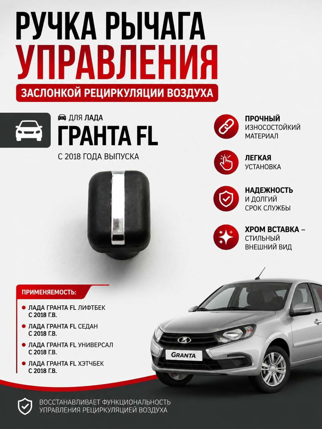 Ручка рычага управления заслонкой рециркуляции воздуха Лада Гранта FL, хром