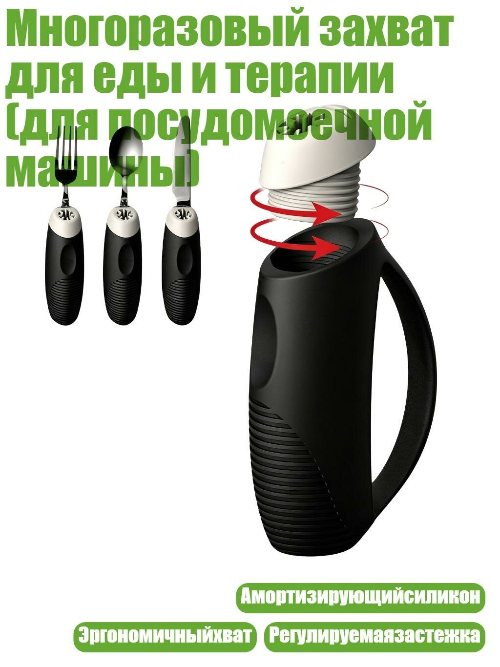 Многоразовый захват для еды и терапии (для посудомоечной машины), Черный
