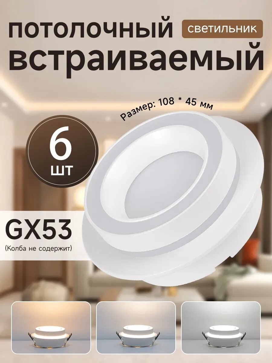GX53 точечные светильник потолочный встраиваемый спот 6ШТ