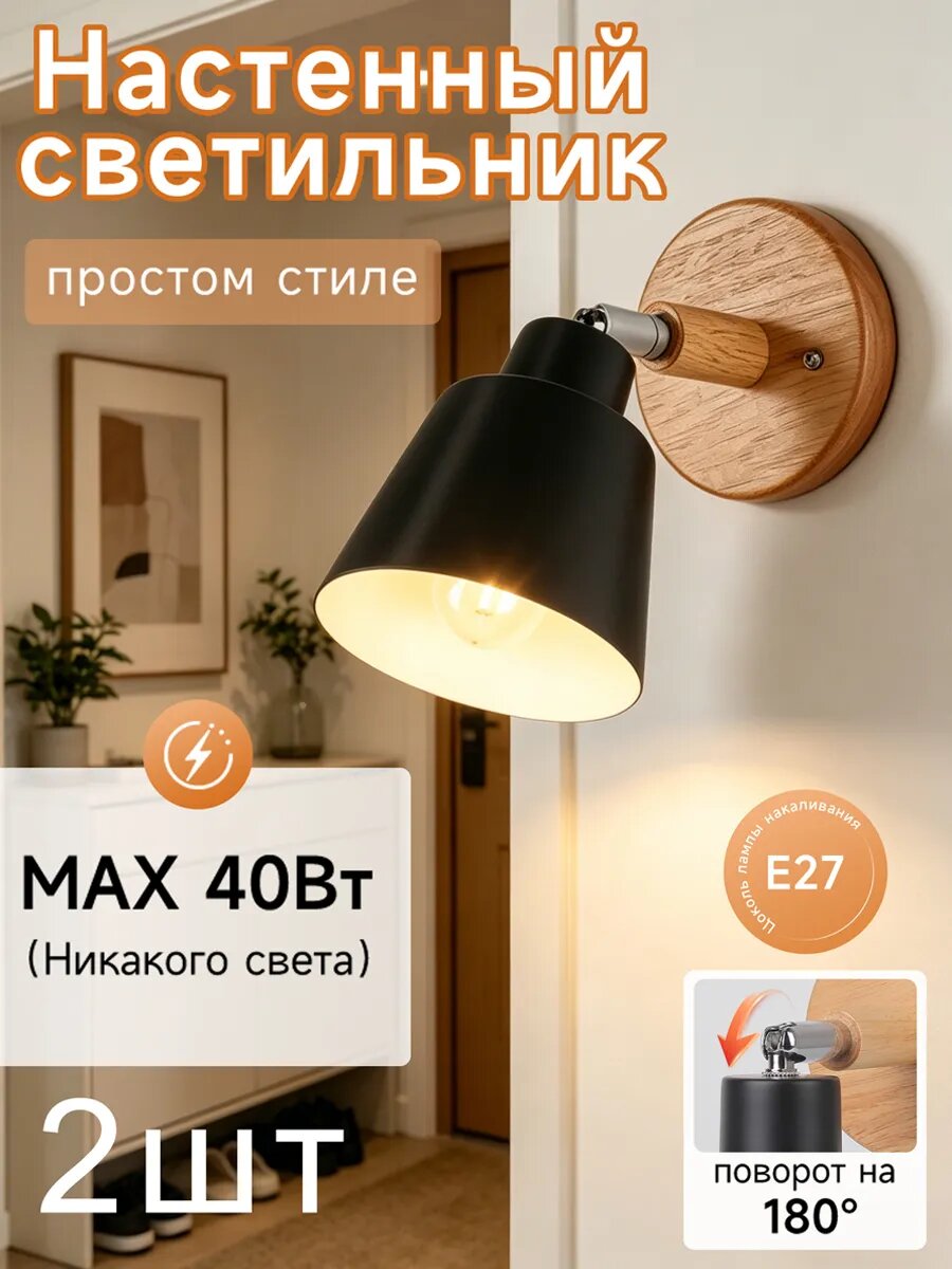 Бра настенный с патроном E27 светодиодный светильник для декоративного освещения прихожей и спальни,2шт