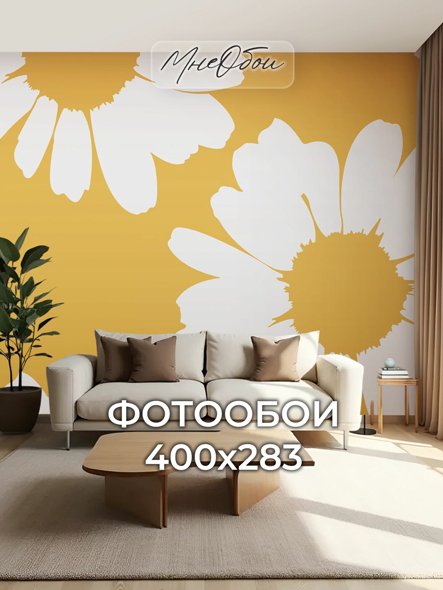 Фотообои на стену флизелиновые 3d для спальни и гостиной, на кухню 400х283 Ромашки