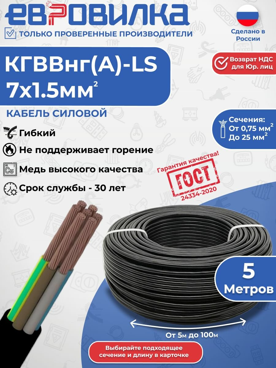 Кабель силовой кгввнг(А)-LS 7х1,5 мм2 ГОСТ 5м