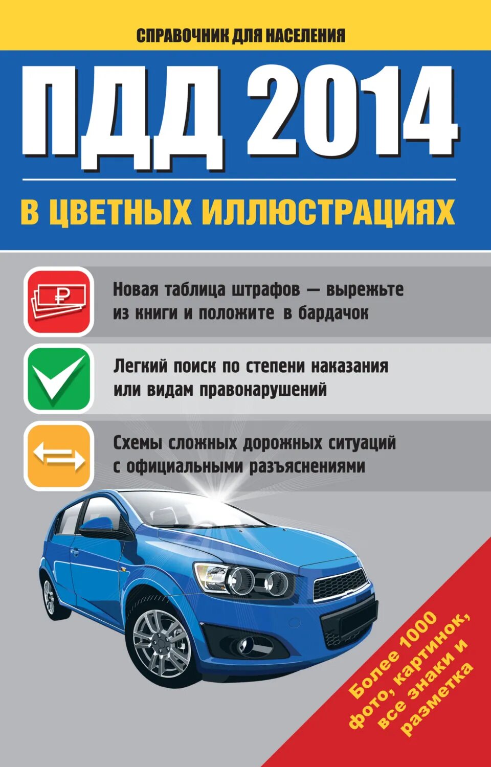 ПДД 2014 в цветных иллюстрациях. Более 1000 фото, картинок, все знаки и разметка [Цифровая книга]