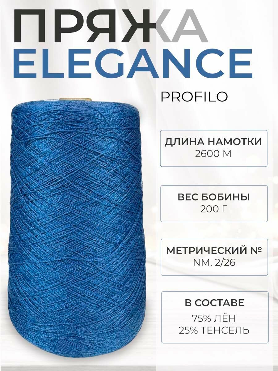 Пряжа бобинная Profilo Elegance лён с тенселем, 200 г / 2600 м, цвет лазурно-синий меланж