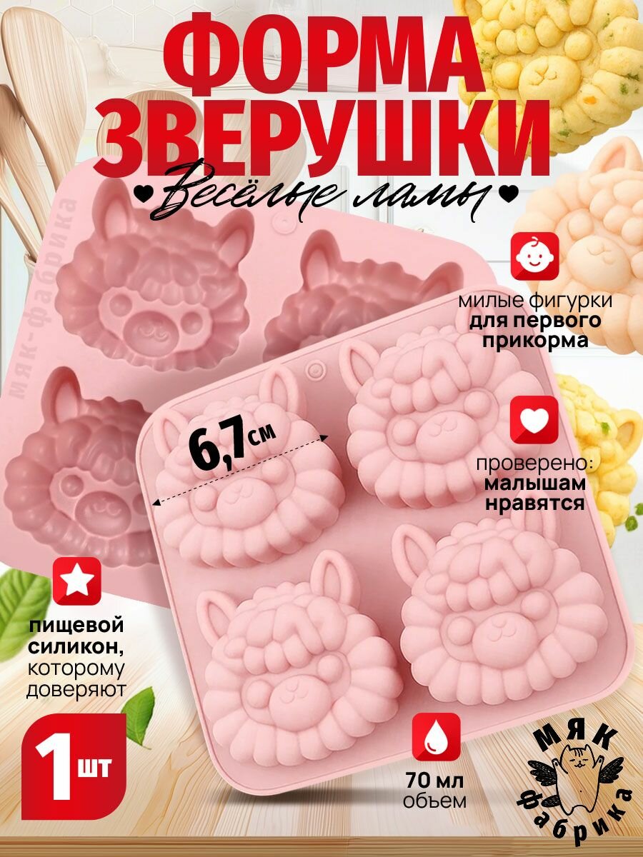 Форма силиконовая Лама для запекания и выпечки