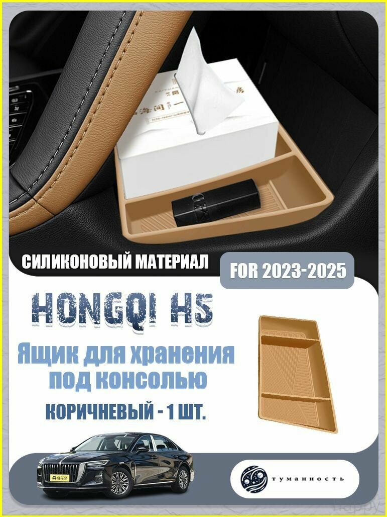Ящик для хранения под консолью Hongqi H5