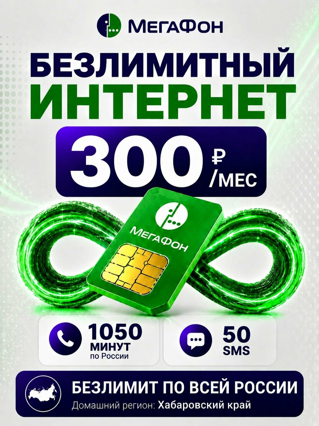 Сим карта МегаФон безлимитный интернет 1050 минут за 300р/мес для роутера и модема по всей России