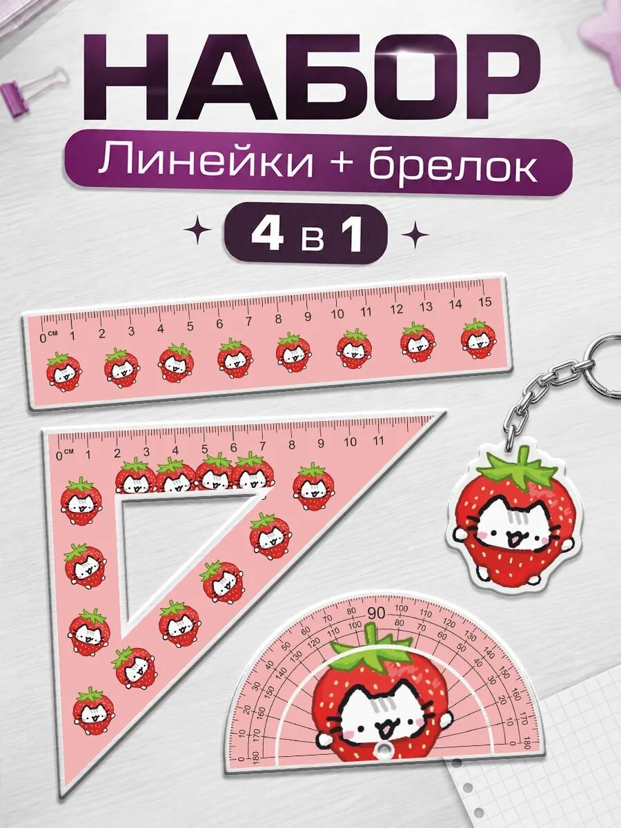 Набор линеек для школьника котики клубнички