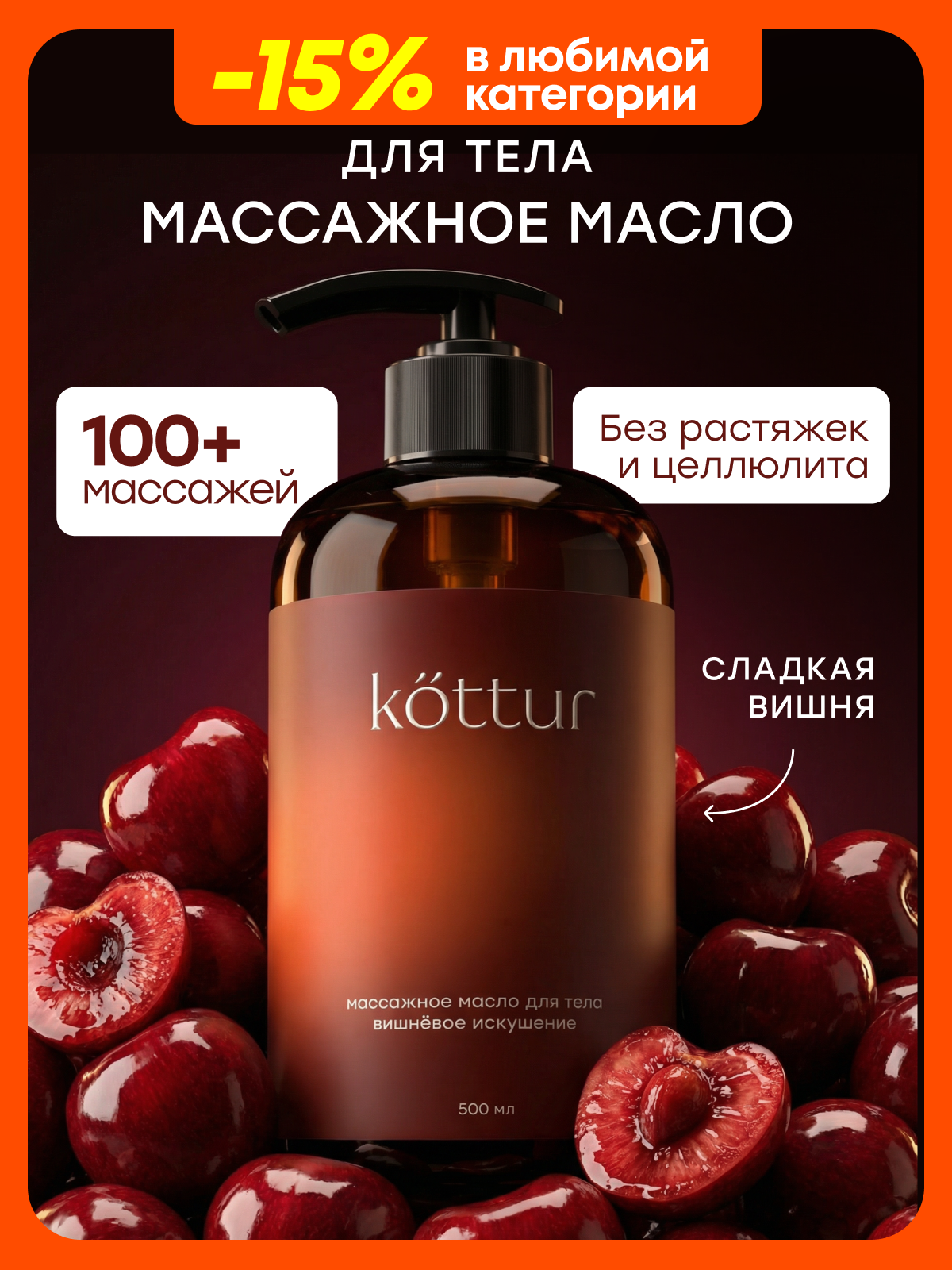 Массажное масло для тела от растяжек и целлюлита Lost Cherry, 500 мл