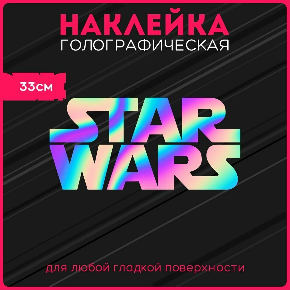 Наклейки на авто стикеры светоотражающие star wars звездные войны v2