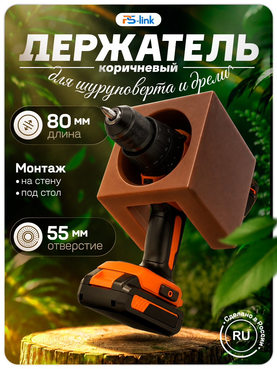 Держатель для шуруповерта и дрели малый коричневый / Кронштейн для электроинструмента настенный 3D печать 80×70×75мм