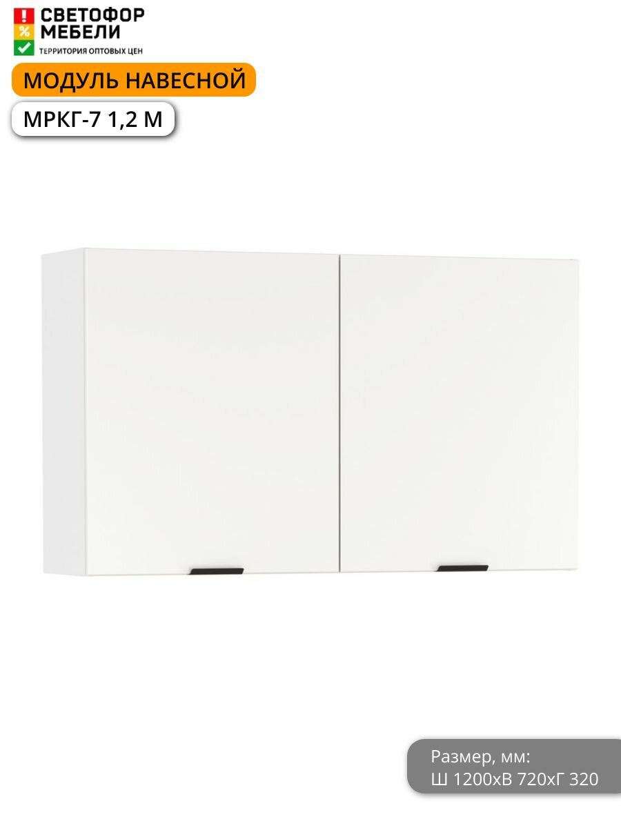 Модуль кухонный верхний Мебельный рай МРКГ-7 Венера 1,2 м 1200х720х320, Белый матовый
